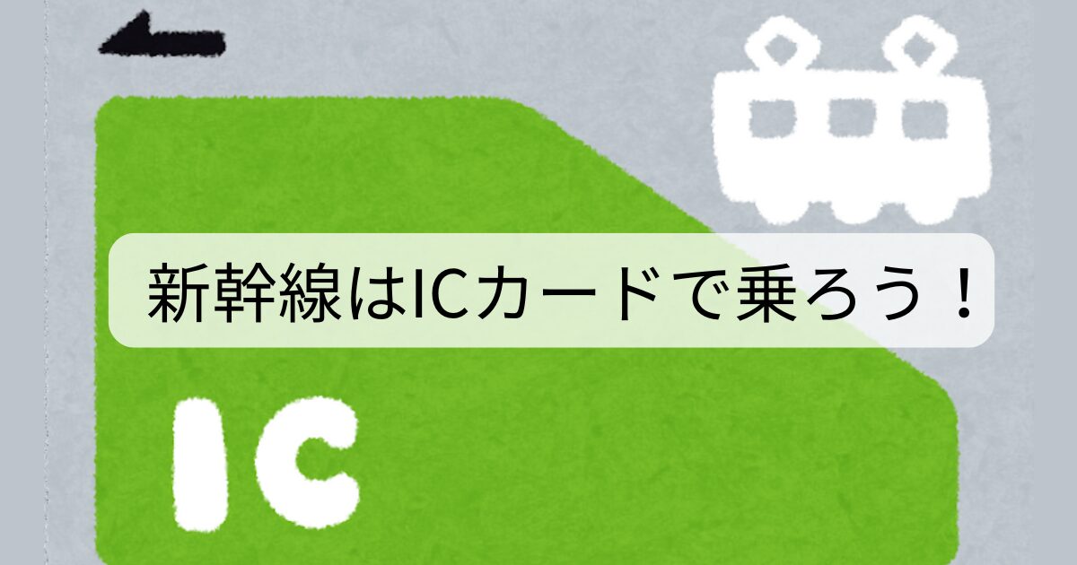 新幹線はスマートEX交通系ICカードが超便利！座席購入や登録の仕方を10枚の写真で解説！改札をスルっと通ろう！